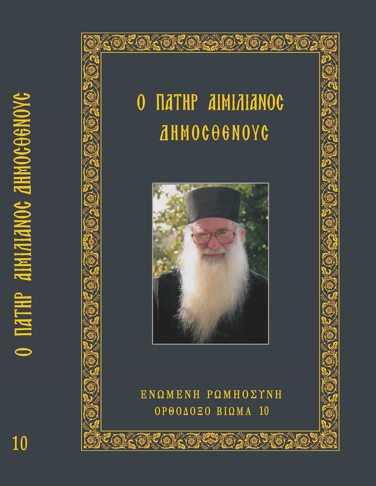 Βιβλιοπαρουσίαση : «Ο ΠΑΤΗΡ ΑΙΜΙΛΙΑΝΟΣ ΔΗΜΟΣΘΕΝΟΥΣ» - Ενωμένη Ρωμηοσύνη