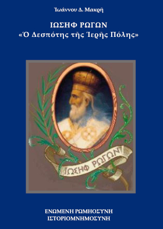 Ιωσήφ Ρωγών. Ο Δεσπότης της Ιερής Πόλης - Ενωμένη Ρωμηοσύνη