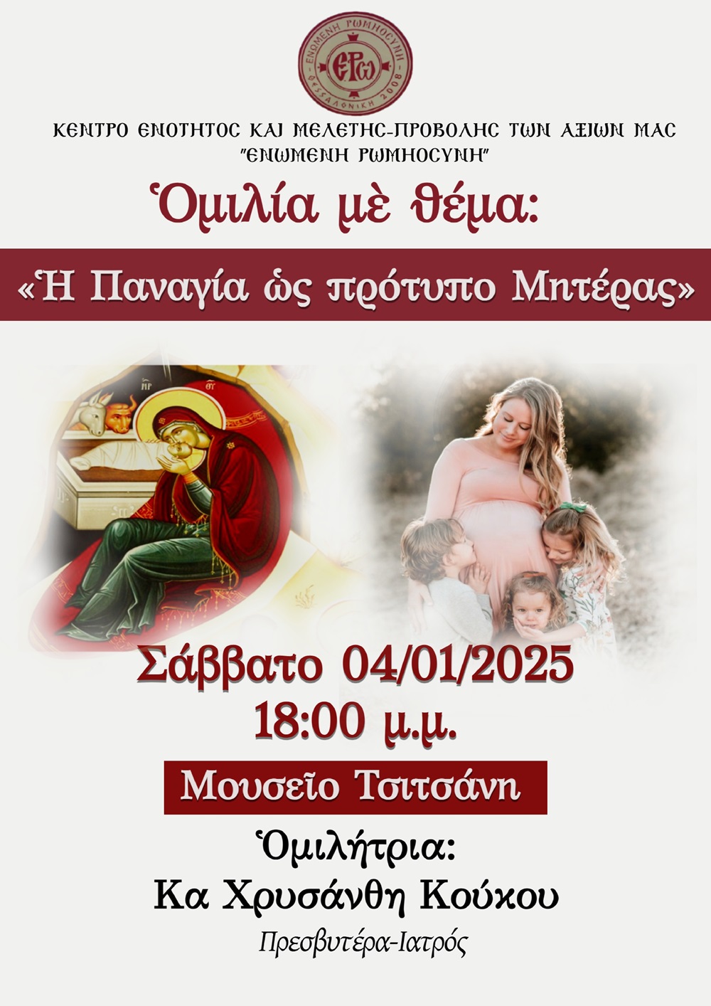 Δελτίο Τύπου: Ομιλία της ΕΡΩ στα Τρίκαλα με Θέμα ''Η Παναγία ως Πρότυπο ...