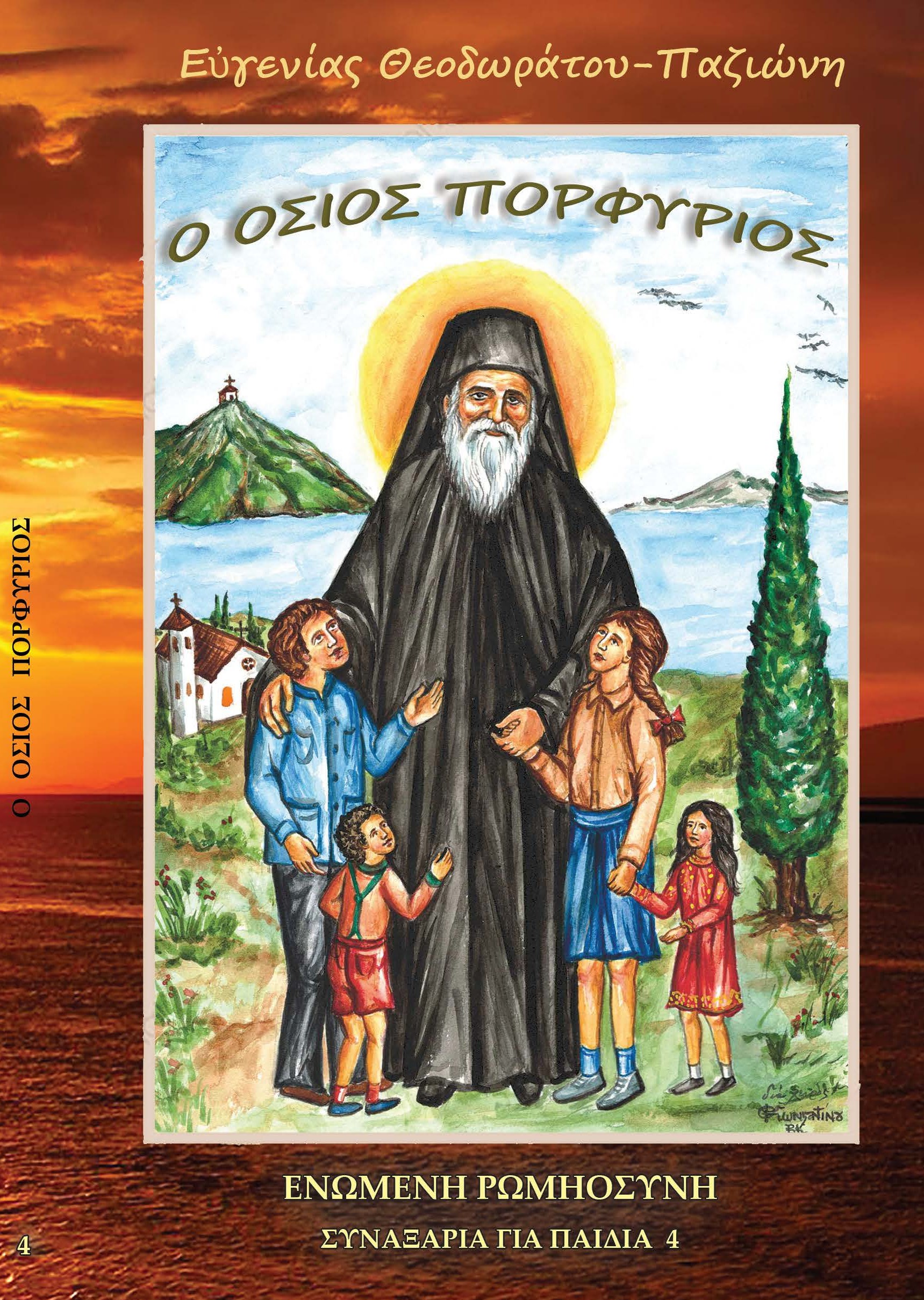 Όσιος Πορφύριος (Συναξάρι για παιδιά) - Ενωμένη Ρωμηοσύνη